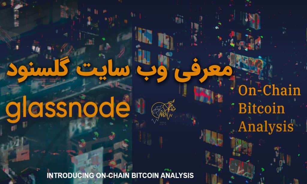 چگونه از Glassnode استفاده کنیم 🔎 4 اندیکاتور محبوب گلس نود - آرکاکوین