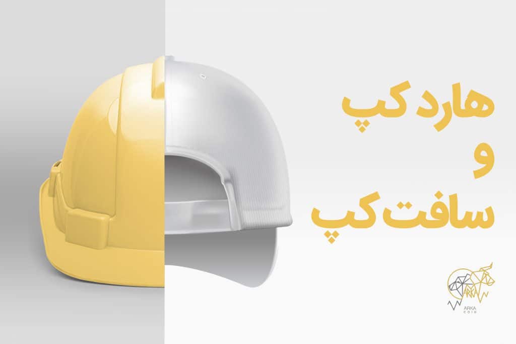 Hard Cap و Soft Cap چیست؟ ۲ شاخص اصلی جذب سرمایه - آرکاکوین