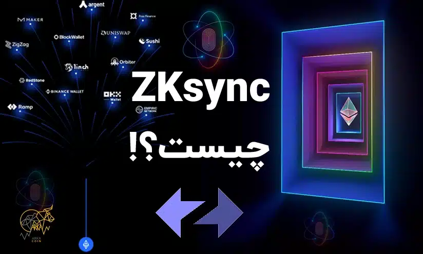 ZKsync چیست⁉ معرفی 5 قابلیت کارآمد این شبکه - آرکاکوین