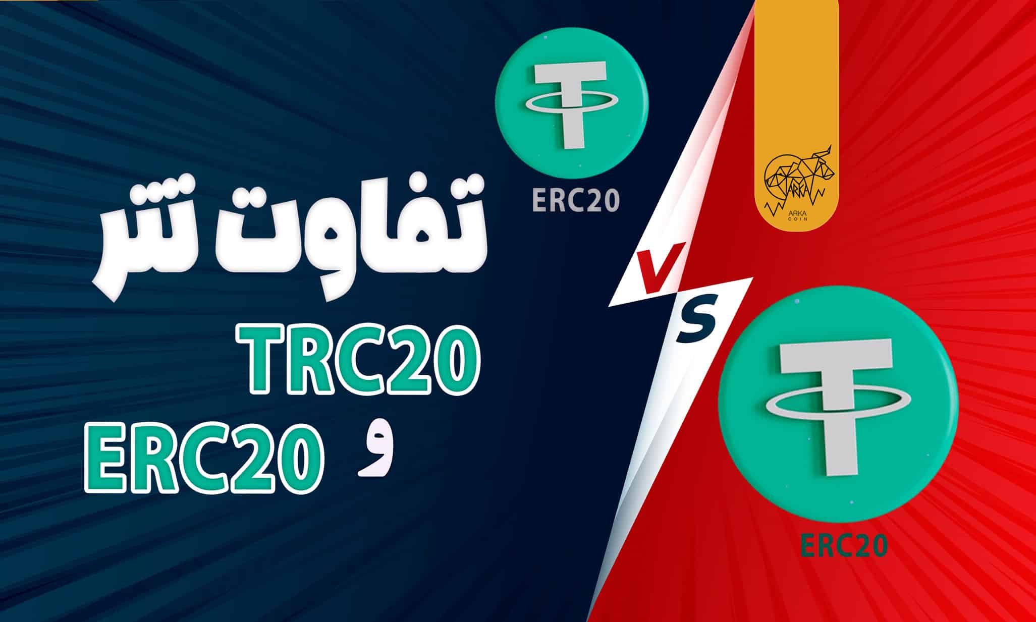 تفاوت تتر TRC20 و ERC20 چیست؟ کدام یک بهتر است؟🧨 - آرکا کوین
