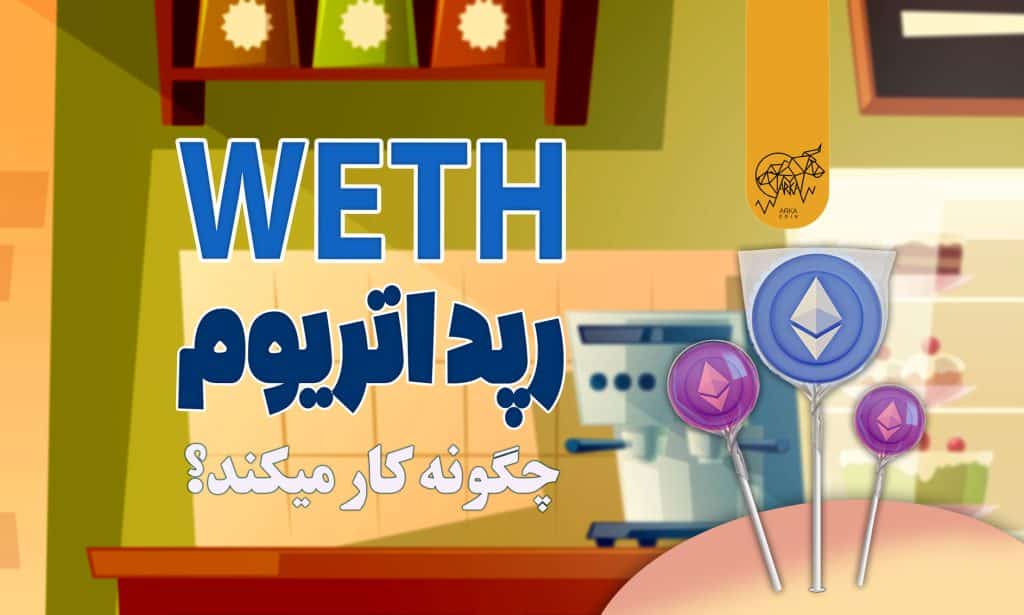 ارز WETH