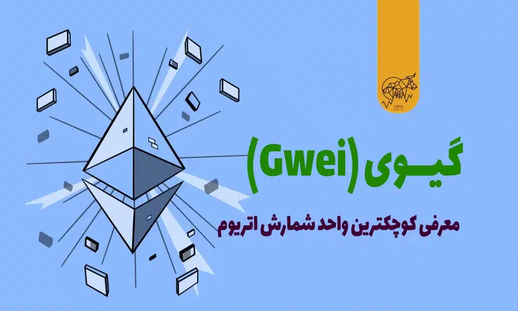 گیوی (Gwei) چیست؟ معرفی کوچکترین واحد شمارش اتریوم - آرکاکوین