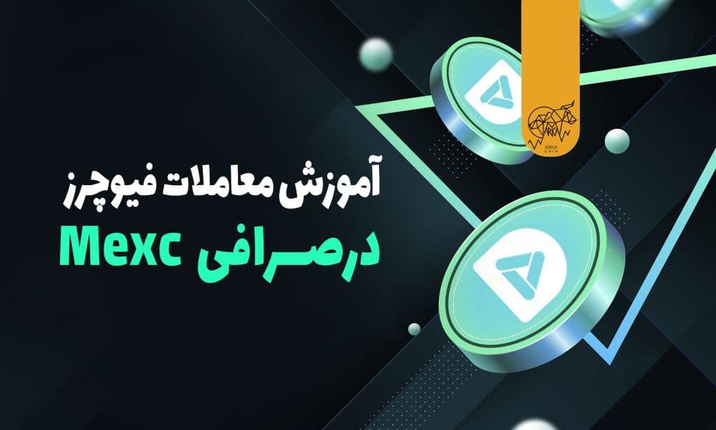 آموزش معاملات فیوچرز در صرافی Mexc - آرکاکوین