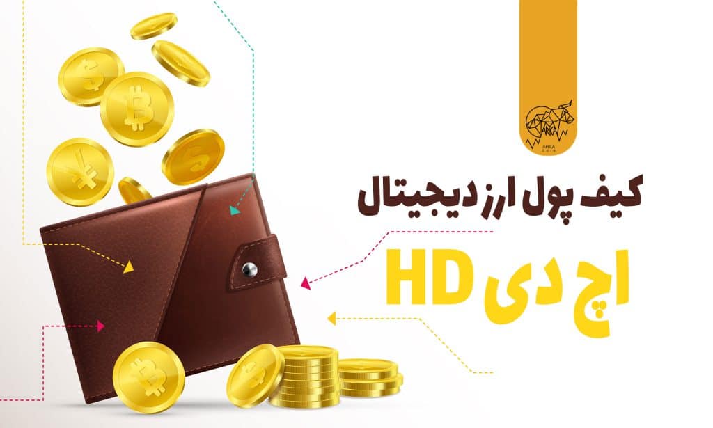 کیف پول اچ دی (HD Wallet) چیست؟ کاربردها، نحوه کار و انواع آن - آرکاکوین