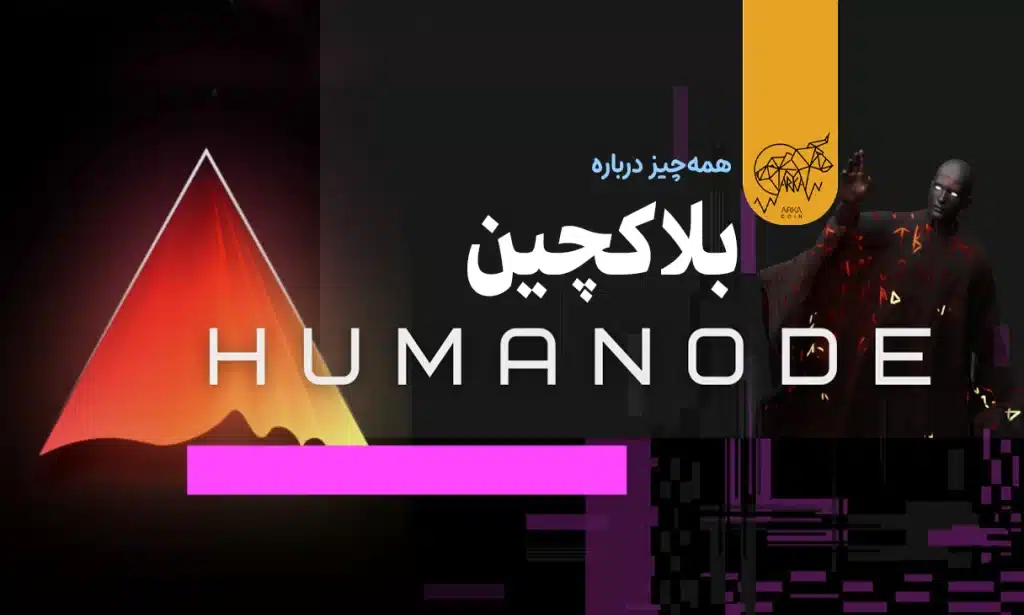 بلاکچین Humanode چیست و چگونه کار می کند؟ - آرکاکوین