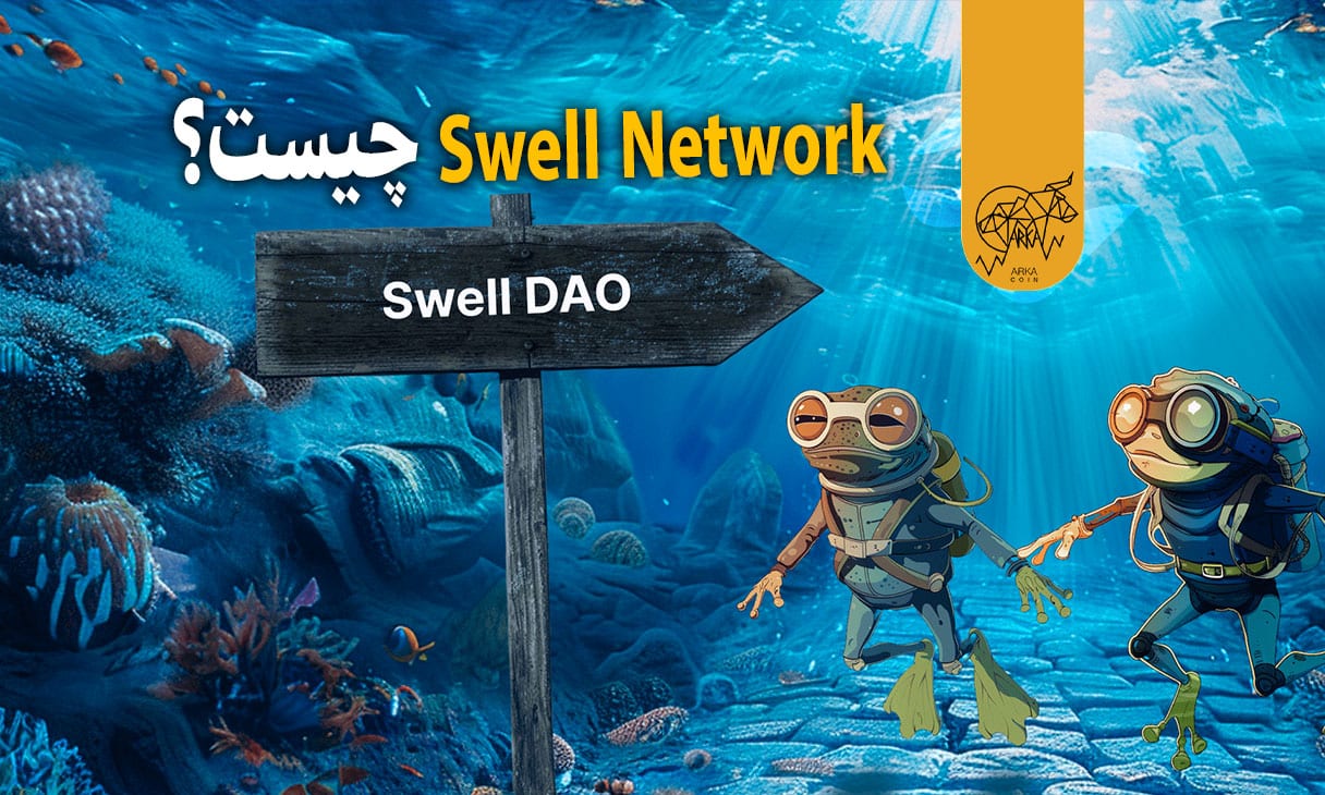 پروژه Swell Network چیست؟ و مزایای استفاده آن - آرکاکوین