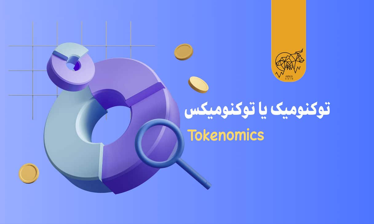 توکنومیک یا توکنومیکس (Tokenomics) چیست؟ - آرکاکوین